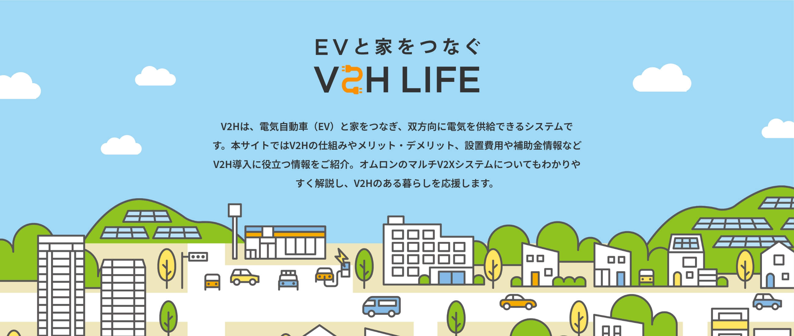 V2H LIFE｜EVの暮らしをサポート｜オムロン ソーシアルソリューションズ